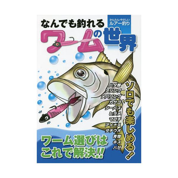 出版社:ケイエス企画発売日:2022年02月キーワード:なんでも釣れるワームの世界かんたん・やさしいルアー釣りオールカラー図解 なんでもつれるわーむのせかいかんたんやさしい ナンデモツレルワームノセカイカンタンヤサシイ