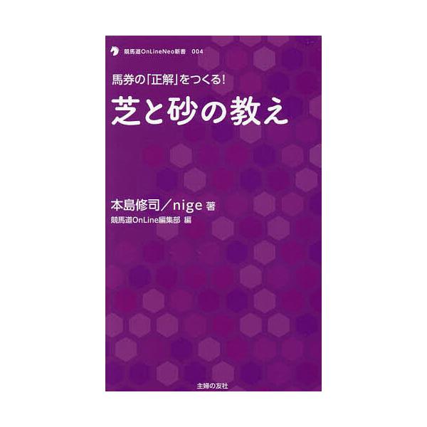 著:本島修司　著:nige　編:競馬道OnLine編集部出版社:オーイズミ・アミュージオ発売日:2022年12月シリーズ名等:競馬道OnLine Neo新書 ００４キーワード:芝と砂の教え馬券の「正解」をつくる！本島修司nige競馬道OnL...