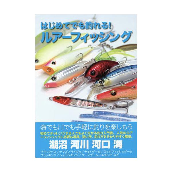 ※商品画像はイメージや仮デザインが含まれている場合があります。帯の有無など実際と異なる場合があります。出版社:主婦の友社発売日:2022年09月キーワード:はじめてでも釣れる！ルアーフィッシングオールカラー図解 はじめてでもつれるるあーふい...