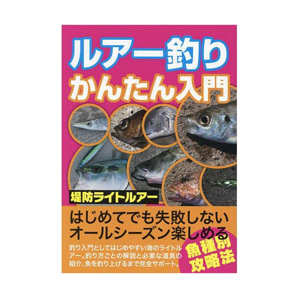 出版社:主婦の友社発売日:2023年02月キーワード:ルアー釣りかんたん入門釣り入門としてはじめやすい海のライトルアー るあーずりかんたんにゆうもんつりにゆうもんとして ルアーズリカンタンニユウモンツリニユウモントシテ