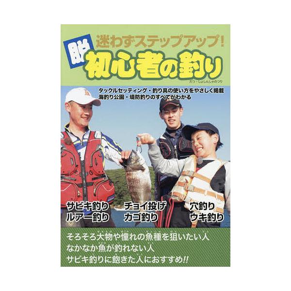 出版社:主婦の友社発売日:2023年09月キーワード:迷わずステップアップ！脱初心者の釣り まよわずすてつぷあつぷだつしよしんしやのつり マヨワズステツプアツプダツシヨシンシヤノツリ