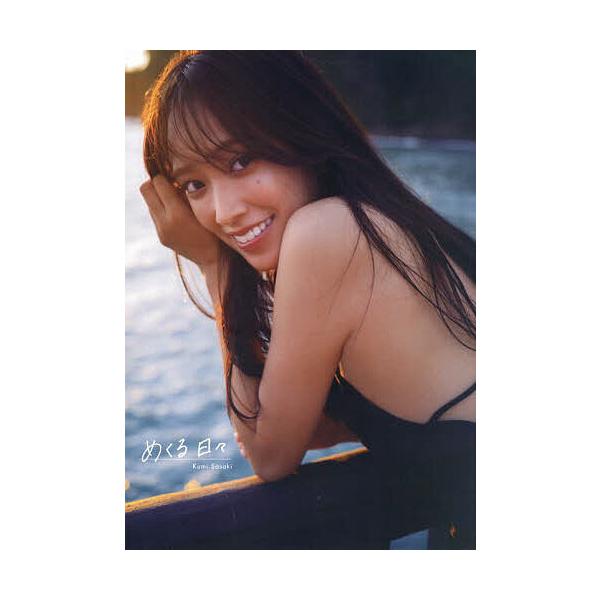 ※商品画像はイメージや仮デザインが含まれている場合があります。帯の有無など実際と異なる場合があります。著:KumiSasaki　撮影:藤原宏出版社:DONUTS発売日:2025年04月キーワード:めくる日々佐々木久美１st写真集KumiSa...