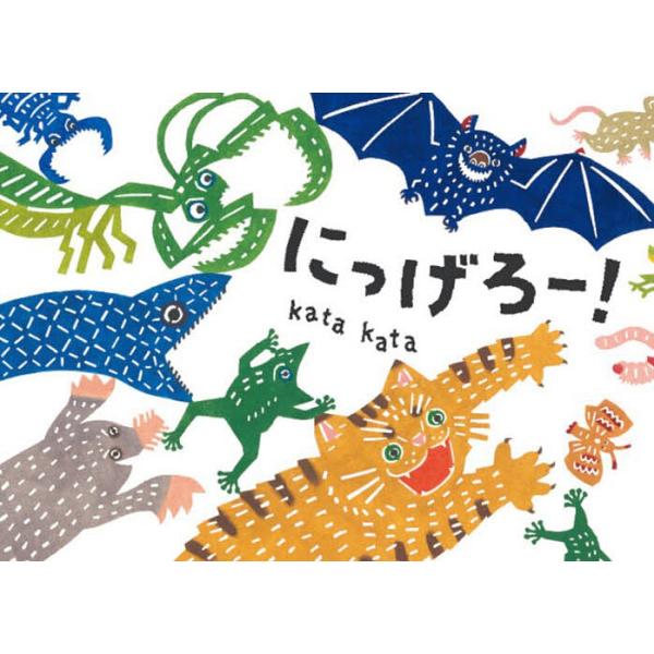 ※商品画像はイメージや仮デザインが含まれている場合があります。帯の有無など実際と異なる場合があります。作:katakata出版社:手紙社発売日:2026年01月キーワード:にっげろー！katakata につげろー ニツゲロー かたかた カタカタ