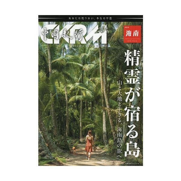 ※商品画像はイメージや仮デザインが含まれている場合があります。帯の有無など実際と異なる場合があります。出版社:アジア太平洋観光社発売日:2026年01月シリーズ名等:主婦の友ヒットシリーズキーワード:中國紀行CKRMVol．４２ ちゆうごく...