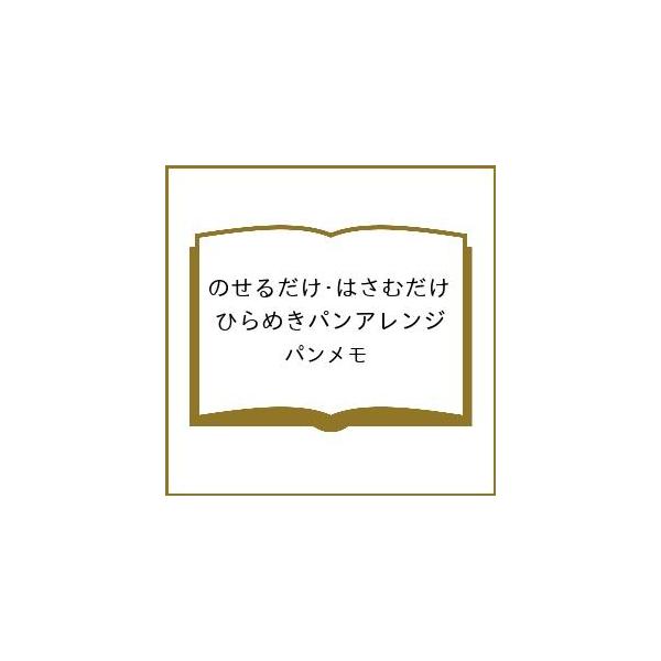 【発売日：2026年05月22日】※商品画像はイメージや仮デザインが含まれている場合があります。帯の有無など実際と異なる場合があります。パンメモ出版社:手紙社発売日:2026年05月22日キーワード:のせるだけ・はさむだけひらめきパンアレン...