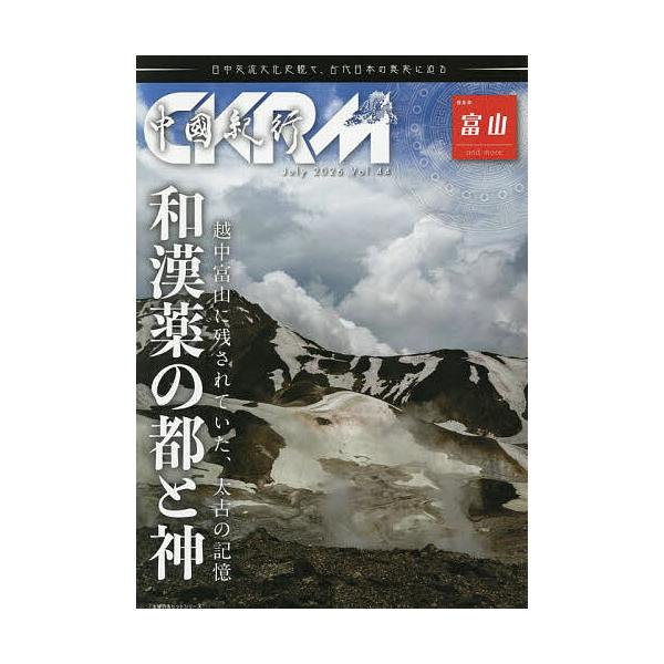 ※商品画像はイメージや仮デザインが含まれている場合があります。帯の有無など実際と異なる場合があります。出版社:アジア太平洋観光社発売日:2026年07月シリーズ名等:主婦の友ヒットシリーズキーワード:中國紀行CKRMVol．４４ ちゆうごく...