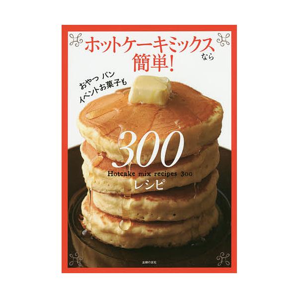 ※商品画像はイメージや仮デザインが含まれている場合があります。帯の有無など実際と異なる場合があります。編:主婦の友社出版社:主婦の友社発売日:2015年02月キーワード:ホットケーキミックスなら簡単！３００レシピ主婦の友社 料理 クッキング...