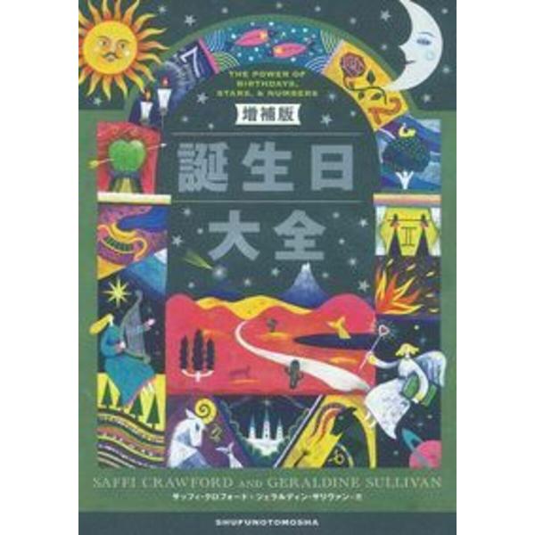 ※商品画像はイメージや仮デザインが含まれている場合があります。帯の有無など実際と異なる場合があります。著:サッフィ・クロフォード　著:ジェラルディン・サリヴァン　訳:アイディ出版社:主婦の友社発売日:2016年09月キーワード:誕生日大全サ...