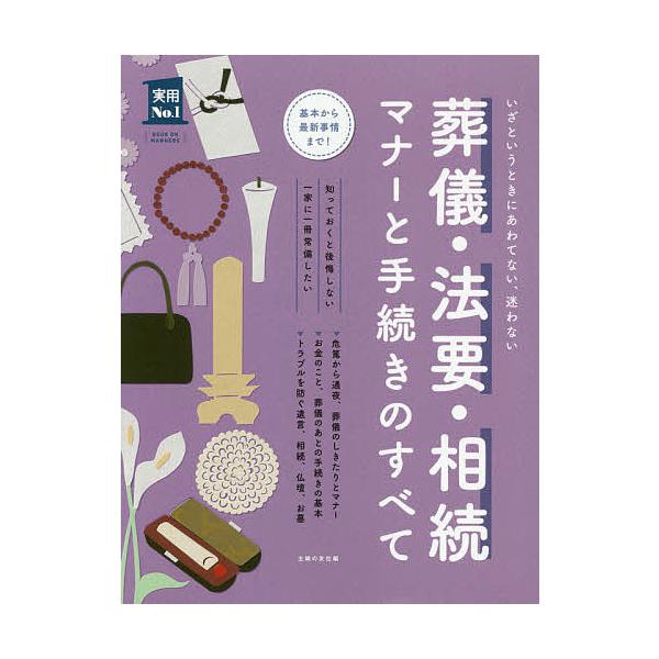 ※商品画像はイメージや仮デザインが含まれている場合があります。帯の有無など実際と異なる場合があります。編:主婦の友社出版社:主婦の友社発売日:2016年09月シリーズ名等:実用No．１キーワード:葬儀・法要・相続マナーと手続きのすべていざと...