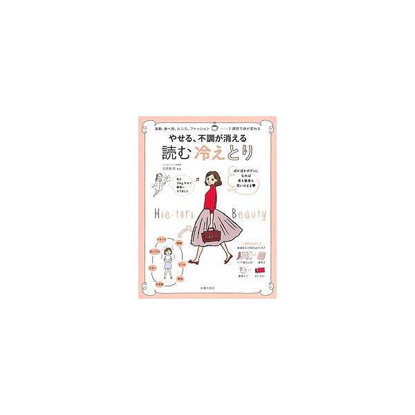 ※商品画像はイメージや仮デザインが含まれている場合があります。帯の有無など実際と異なる場合があります。監修:石原新菜出版社:主婦の友社発売日:2017年11月キーワード:やせる、不調が消える読む冷えとり女子の体の悩みは、あたためれば解消石原...