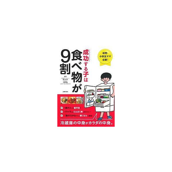 ※商品画像はイメージや仮デザインが含まれている場合があります。帯の有無など実際と異なる場合があります。監修:細川モモ　監修:宇野薫　編:主婦の友社出版社:主婦の友社発売日:2017年12月キーワード:成功する子は食べ物が９割幼児・小学生ママ...