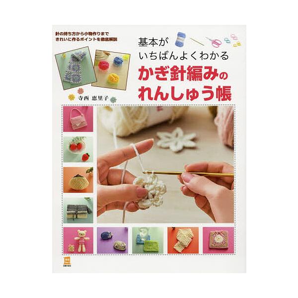 ※商品画像はイメージや仮デザインが含まれている場合があります。帯の有無など実際と異なる場合があります。著:寺西恵里子出版社:主婦の友社発売日:2018年10月シリーズ名等:実用No．１キーワード:基本がいちばんよくわかるかぎ針編みのれんしゅ...