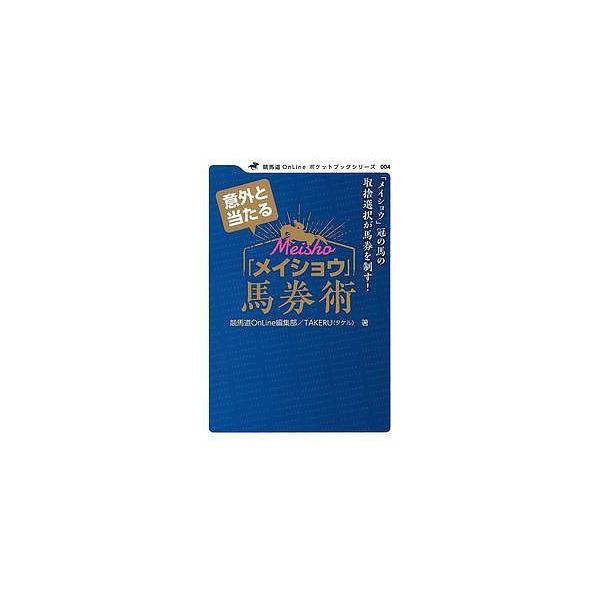 著:競馬道OnLine編集部　著:TAKERU出版社:オーイズミ・アミュージオ発売日:2018年07月シリーズ名等:競馬道OnLineポケットブック ００４キーワード:意外と当たる「メイショウ」馬券術「メイショウ」冠の馬の取捨選択が馬券を制...