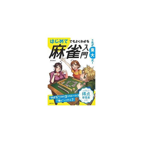 ※商品画像はイメージや仮デザインが含まれている場合があります。帯の有無など実際と異なる場合があります。著:井出洋介出版社:主婦の友社発売日:2018年08月キーワード:これが東大式！はじめてでもよくわかる麻雀入門井出洋介 これがとうだいしき...