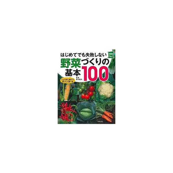 ※商品画像はイメージや仮デザインが含まれている場合があります。帯の有無など実際と異なる場合があります。監修:新井敏夫　編:主婦の友社出版社:主婦の友社発売日:2018年10月シリーズ名等:実用No．１キーワード:はじめてでも失敗しない野菜づ...