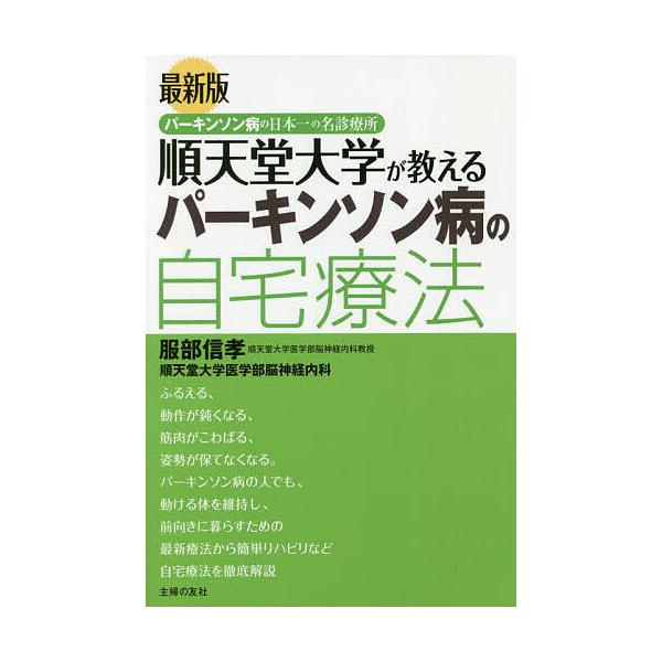 ※商品画像はイメージや仮デザインが含まれている場合があります。帯の有無など実際と異なる場合があります。著:服部信孝　著:順天堂大学医学部脳神経内科出版社:主婦の友社発売日:2019年01月キーワード:順天堂大学が教えるパーキンソン病の自宅療...