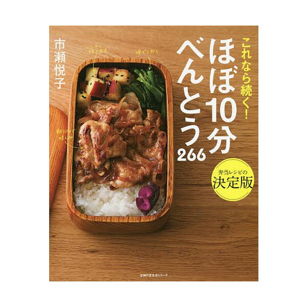 ※商品画像はイメージや仮デザインが含まれている場合があります。帯の有無など実際と異なる場合があります。著:市瀬悦子出版社:主婦の友社発売日:2019年02月シリーズ名等:主婦の友生活シリーズキーワード:これなら続く！ほぼ１０分べんとう２６６...
