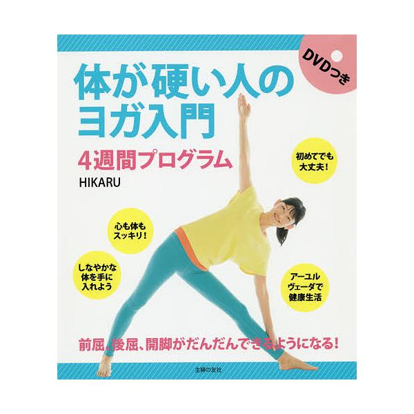 ※商品画像はイメージや仮デザインが含まれている場合があります。帯の有無など実際と異なる場合があります。著:HIKARU出版社:主婦の友社発売日:2019年06月キーワード:体が硬い人のヨガ入門４週間プログラムHIKARU 健康 ヨガ からだ...