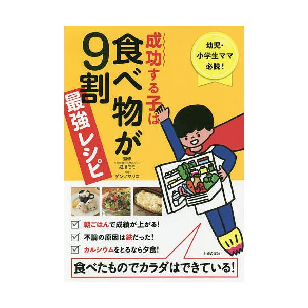 ※商品画像はイメージや仮デザインが含まれている場合があります。帯の有無など実際と異なる場合があります。監修:細川モモ　料理:ダンノマリコ　編:主婦の友社出版社:主婦の友社発売日:2019年07月キーワード:成功する子は食べ物が９割最強レシピ...
