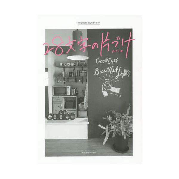 ※商品画像はイメージや仮デザインが含まれている場合があります。帯の有無など実際と異なる場合があります。著:yur．３出版社:主婦の友社発売日:2019年11月キーワード:２８文字の片づけyur．３ にじゆうはちもじのかたずけ２８もじ／の／か...