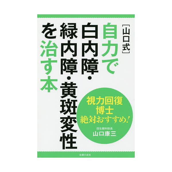 ※商品画像はイメージや仮デザインが含まれている場合があります。帯の有無など実際と異なる場合があります。著:山口康三出版社:主婦の友社発売日:2019年09月キーワード:〈山口式〉自力で白内障・緑内障・黄斑変性を治す本視力回復博士絶対おすすめ...