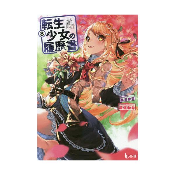 著:唐澤和希出版社:主婦の友インフォス発売日:2019年06月シリーズ名等:ヒーロー文庫キーワード:転生少女の履歴書８唐澤和希 てんせいしようじよのりれきしよ８ テンセイシヨウジヨノリレキシヨ８ からさわ かずき カラサワ カズキ