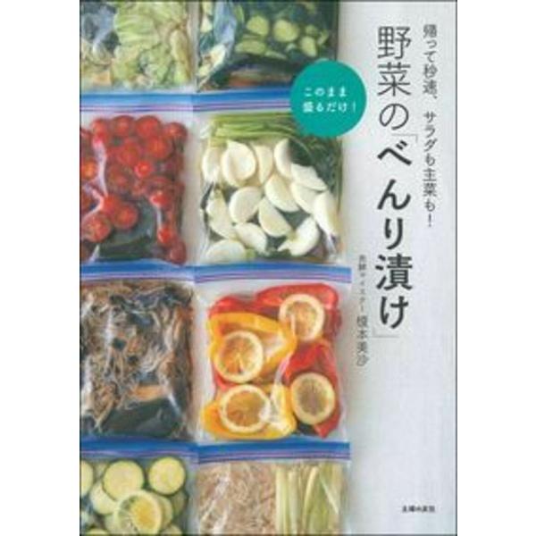 ※商品画像はイメージや仮デザインが含まれている場合があります。帯の有無など実際と異なる場合があります。著:榎本美沙出版社:主婦の友社発売日:2019年11月キーワード:野菜の「べんり漬け」帰って秒速、サラダも主菜も！漬けたら盛るだけ！榎本美...