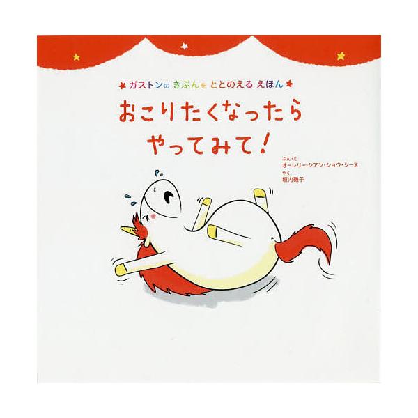 ぶん:オーレリー・シアン・ショウ・シーヌ　やく:・え垣内磯子出版社:主婦の友社発売日:2019年10月シリーズ名等:ガストンのきぶんをととのえるえほんキーワード:おこりたくなったらやってみて！オーレリー・シアン・ショウ・シーヌ・え垣内磯子 ...