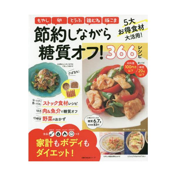 ※商品画像はイメージや仮デザインが含まれている場合があります。帯の有無など実際と異なる場合があります。出版社:主婦の友社発売日:2019年09月シリーズ名等:主婦の友生活シリーズキーワード:節約しながら糖質オフ！３６６レシピ 料理 クッキン...