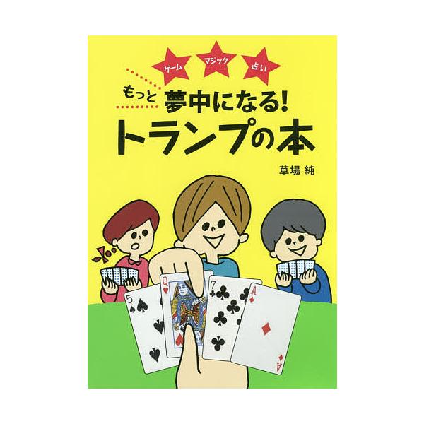 ※商品画像はイメージや仮デザインが含まれている場合があります。帯の有無など実際と異なる場合があります。著:草場純出版社:主婦の友社発売日:2019年10月キーワード:もっと夢中になる！トランプの本ゲームマジック占い草場純 もつとむちゆうにな...