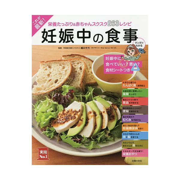 ※商品画像はイメージや仮デザインが含まれている場合があります。帯の有無など実際と異なる場合があります。監修:細川モモ出版社:主婦の友社発売日:2020年01月シリーズ名等:実用No．１キーワード:これが最新！妊娠中の食事栄養たっぷり＆赤ちゃ...