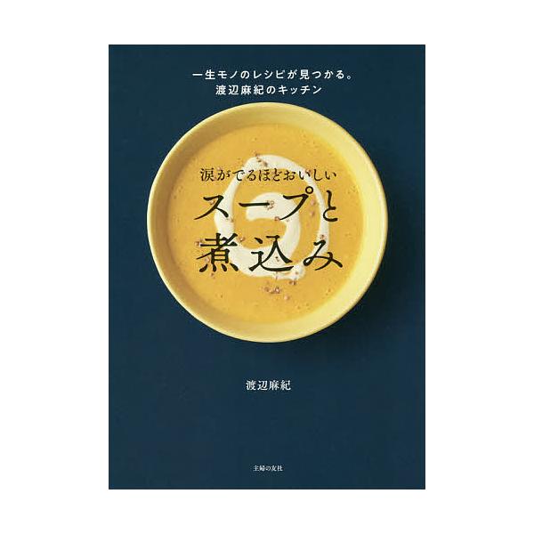 ※商品画像はイメージや仮デザインが含まれている場合があります。帯の有無など実際と異なる場合があります。著:渡辺麻紀出版社:主婦の友社発売日:2020年10月シリーズ名等:一生モノのレシピが見つかる。渡辺麻紀のキッチンキーワード:涙がでるほど...
