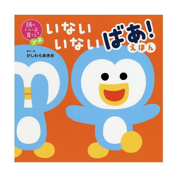 さく:かしわらあきお出版社:主婦の友社発売日:2020年07月シリーズ名等:頭のいい子を育てるプチキーワード:いないいないばあ！えほんかしわらあきお えほん 絵本 プレゼント ギフト 誕生日 子供 クリスマス 1歳 2歳 3歳 子ども こど...