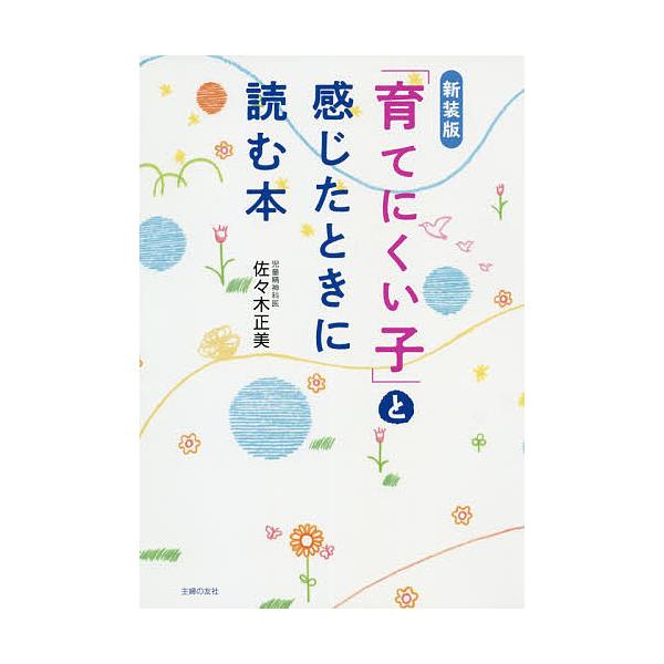 ※商品画像はイメージや仮デザインが含まれている場合があります。帯の有無など実際と異なる場合があります。著:佐々木正美出版社:主婦の友社発売日:2020年01月キーワード:「育てにくい子」と感じたときに読む本佐々木正美 子育て しつけ そだて...