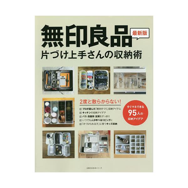 ※商品画像はイメージや仮デザインが含まれている場合があります。帯の有無など実際と異なる場合があります。出版社:主婦の友社発売日:2020年02月シリーズ名等:主婦の友生活シリーズキーワード:無印良品片づけ上手さんの収納術２度と散らからない！...