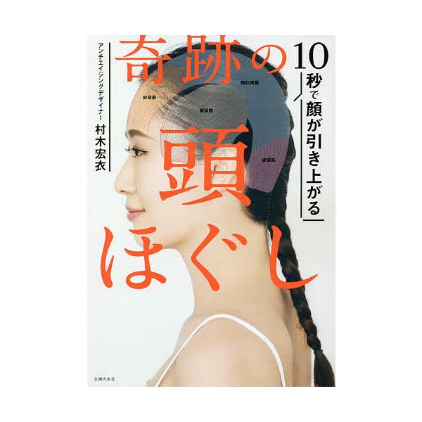 ※商品画像はイメージや仮デザインが含まれている場合があります。帯の有無など実際と異なる場合があります。著:村木宏衣出版社:主婦の友社発売日:2020年05月キーワード:１０秒で顔が引き上がる奇跡の頭ほぐし村木宏衣 健康 じゆうびようでかおが...