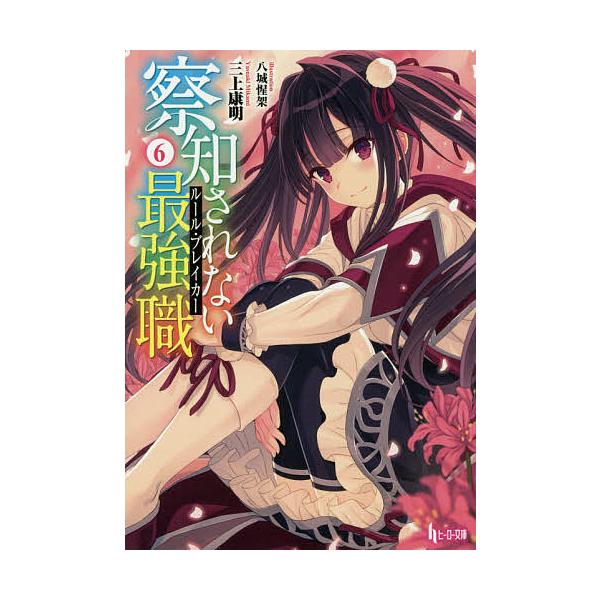 ※商品画像はイメージや仮デザインが含まれている場合があります。帯の有無など実際と異なる場合があります。著:三上康明出版社:主婦の友インフォス発売日:2020年02月シリーズ名等:ヒーロー文庫キーワード:察知されない最強職（ルール・ブレイカー...