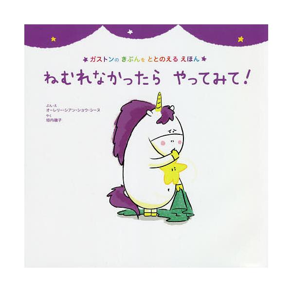 ※商品画像はイメージや仮デザインが含まれている場合があります。帯の有無など実際と異なる場合があります。ぶん:オーレリー・シアン・ショウ・シーヌ　やく:・え垣内磯子出版社:主婦の友社発売日:2020年07月シリーズ名等:ガストンのきぶんをとと...