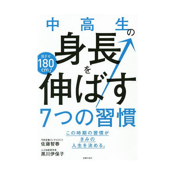 ※商品画像はイメージや仮デザインが含まれている場合があります。帯の有無など実際と異なる場合があります。著:佐藤智春　著:黒川伊保子出版社:主婦の友社発売日:2020年05月キーワード:中高生の身長を伸ばす７つの習慣目ざせ１８０cm！この時期...