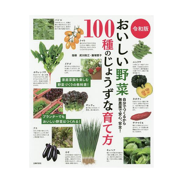 ※商品画像はイメージや仮デザインが含まれている場合があります。帯の有無など実際と異なる場合があります。指導:武川政江　指導:飯塚恵子　編:主婦の友社出版社:主婦の友社発売日:2020年08月キーワード:おいしい野菜１００種のじょうずな育て方...