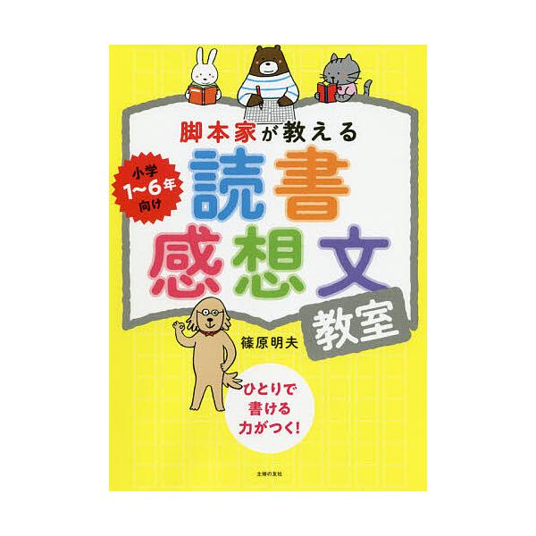 ※商品画像はイメージや仮デザインが含まれている場合があります。帯の有無など実際と異なる場合があります。著:篠原明夫出版社:主婦の友社発売日:2020年07月キーワード:脚本家が教える読書感想文教室篠原明夫 プレゼント ギフト 誕生日 子供 ...