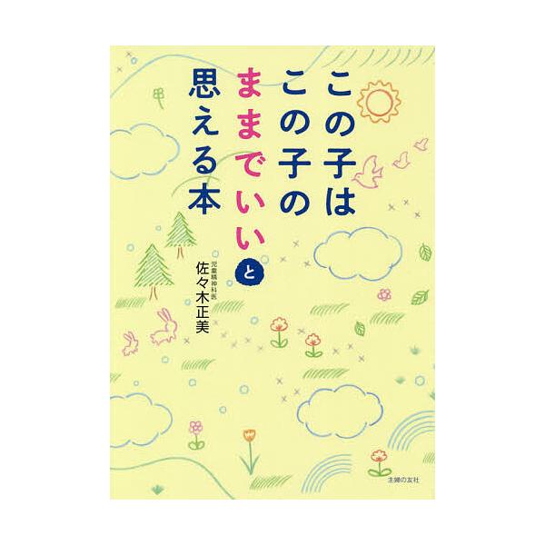 ※商品画像はイメージや仮デザインが含まれている場合があります。帯の有無など実際と異なる場合があります。著:佐々木正美出版社:主婦の友社発売日:2020年07月キーワード:この子はこの子のままでいいと思える本佐々木正美 子育て しつけ このこ...