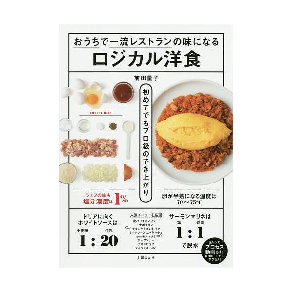 著:前田量子出版社:主婦の友社発売日:2020年10月キーワード:ロジカル洋食おうちで一流レストランの味になる前田量子 料理 クッキング ろじかるようしよくおうちでいちりゆうれすとらんの ロジカルヨウシヨクオウチデイチリユウレストランノ ま...