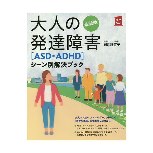著:司馬理英子出版社:主婦の友社発売日:2020年12月シリーズ名等:実用No．１キーワード:大人の発達障害〈ASD・ADHD〉シーン別解決ブック司馬理英子 おとなのはつたつしようがいえーえすでいーえーでいー オトナノハツタツシヨウガイエー...