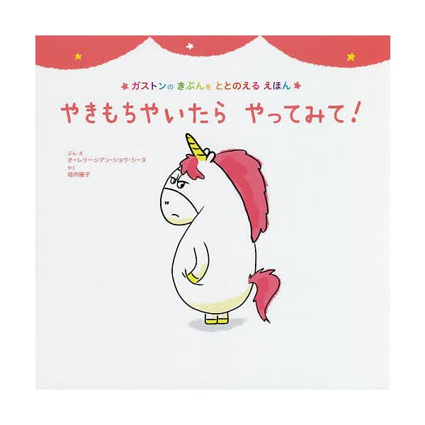 ※商品画像はイメージや仮デザインが含まれている場合があります。帯の有無など実際と異なる場合があります。ぶん:オーレリー・シアン・ショウ・シーヌ　やく:・え垣内磯子出版社:主婦の友社発売日:2020年07月シリーズ名等:ガストンのきぶんをとと...