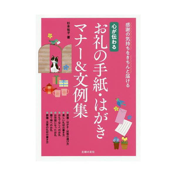 著:杉本祐子出版社:主婦の友社発売日:2020年08月キーワード:心が伝わるお礼の手紙・はがきマナー＆文例集感謝の気持ちをきちんと届ける杉本祐子 こころがつたわるおれいのてがみはがき ココロガツタワルオレイノテガミハガキ すぎもと ゆうこ ...