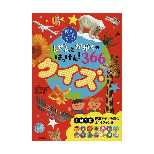 監修:田中千尋　編:主婦の友社出版社:主婦の友社発売日:2021年03月シリーズ名等:頭のいい子を育てるキーワード:しぜんとかがくのはっけん！３６６クイズ田中千尋主婦の友社 プレゼント ギフト 誕生日 子供 クリスマス 子ども こども しぜ...