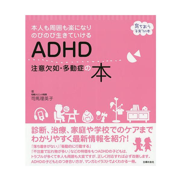 ※商品画像はイメージや仮デザインが含まれている場合があります。帯の有無など実際と異なる場合があります。著:司馬理英子出版社:主婦の友社発売日:2020年09月シリーズ名等:育ちあう子育ての本キーワード:ADHD注意欠如・多動症の本本人も周囲...