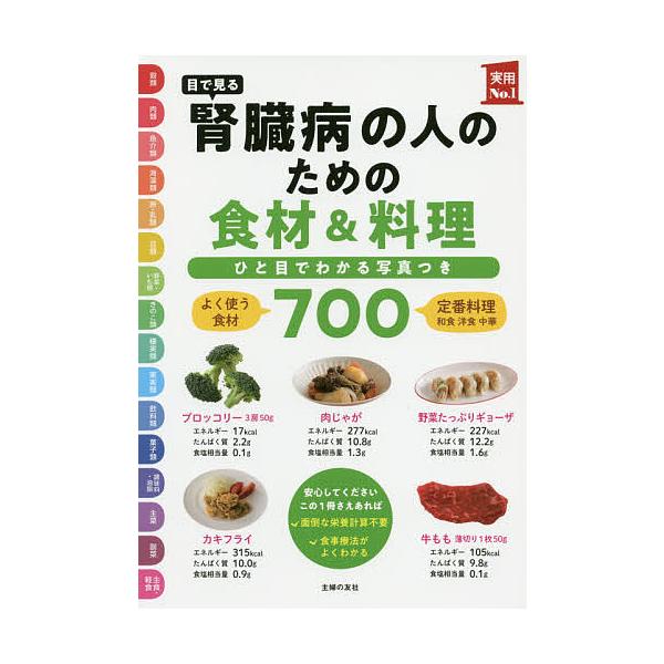 編:主婦の友社出版社:主婦の友社発売日:2020年10月シリーズ名等:実用No．１キーワード:目で見る腎臓病の人のための食材＆料理７００ひと目でわかる写真つき主婦の友社 めでみるじんぞうびようのひとの メデミルジンゾウビヨウノヒトノ しゆふ...