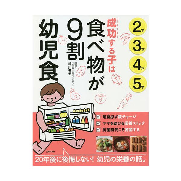 ※商品画像はイメージや仮デザインが含まれている場合があります。帯の有無など実際と異なる場合があります。監修:細川モモ　編:主婦の友社出版社:主婦の友社発売日:2021年01月キーワード:成功する子は食べ物が９割幼児食２才３才４才５才細川モモ...